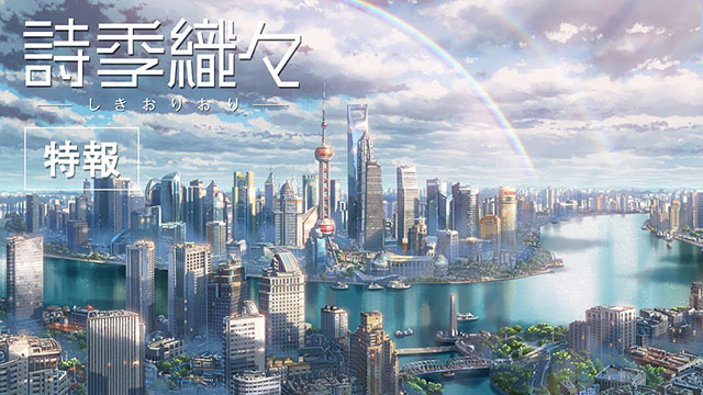 Shikioriori – Teaser Trailer | OtakuPT