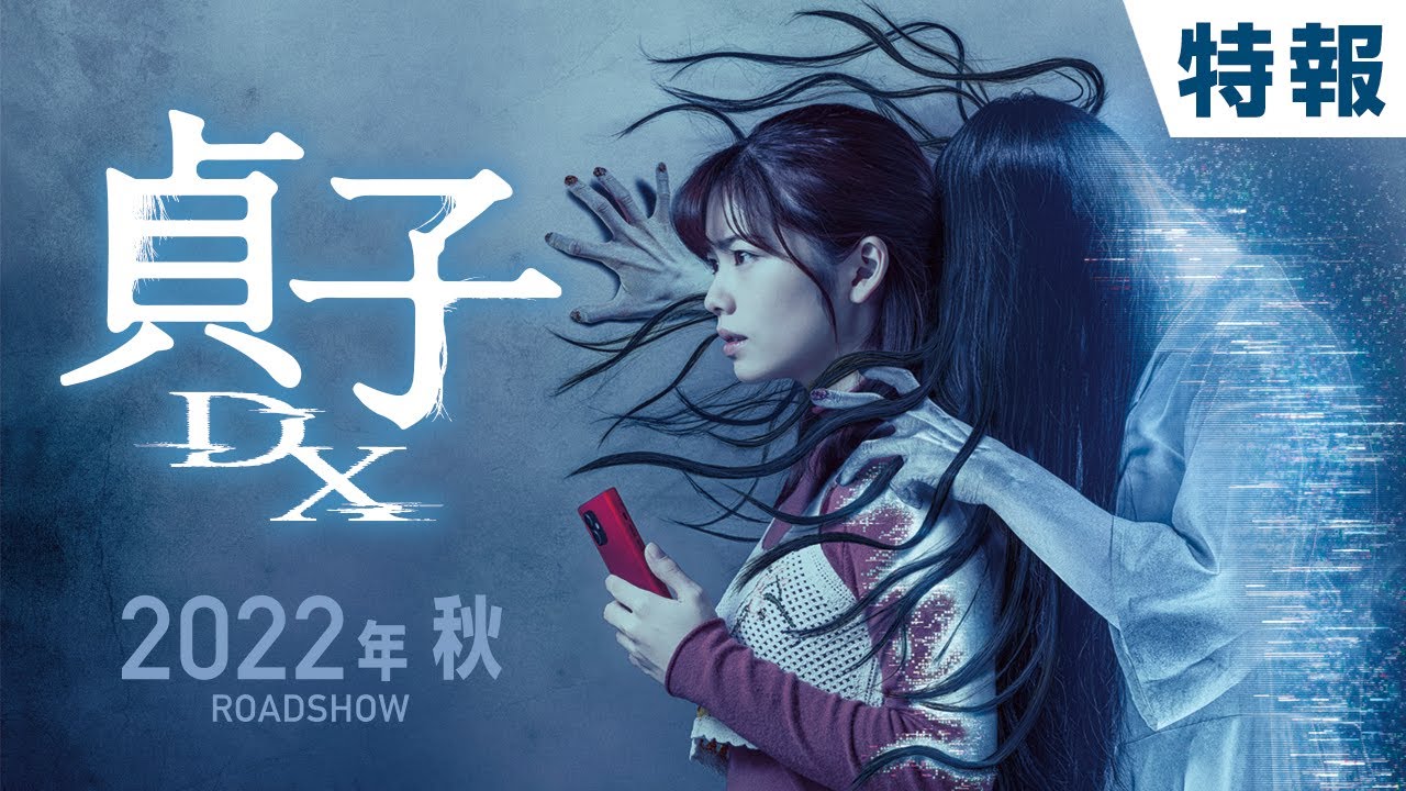 Teaser trailer de Sadako DX | OtakuPT
