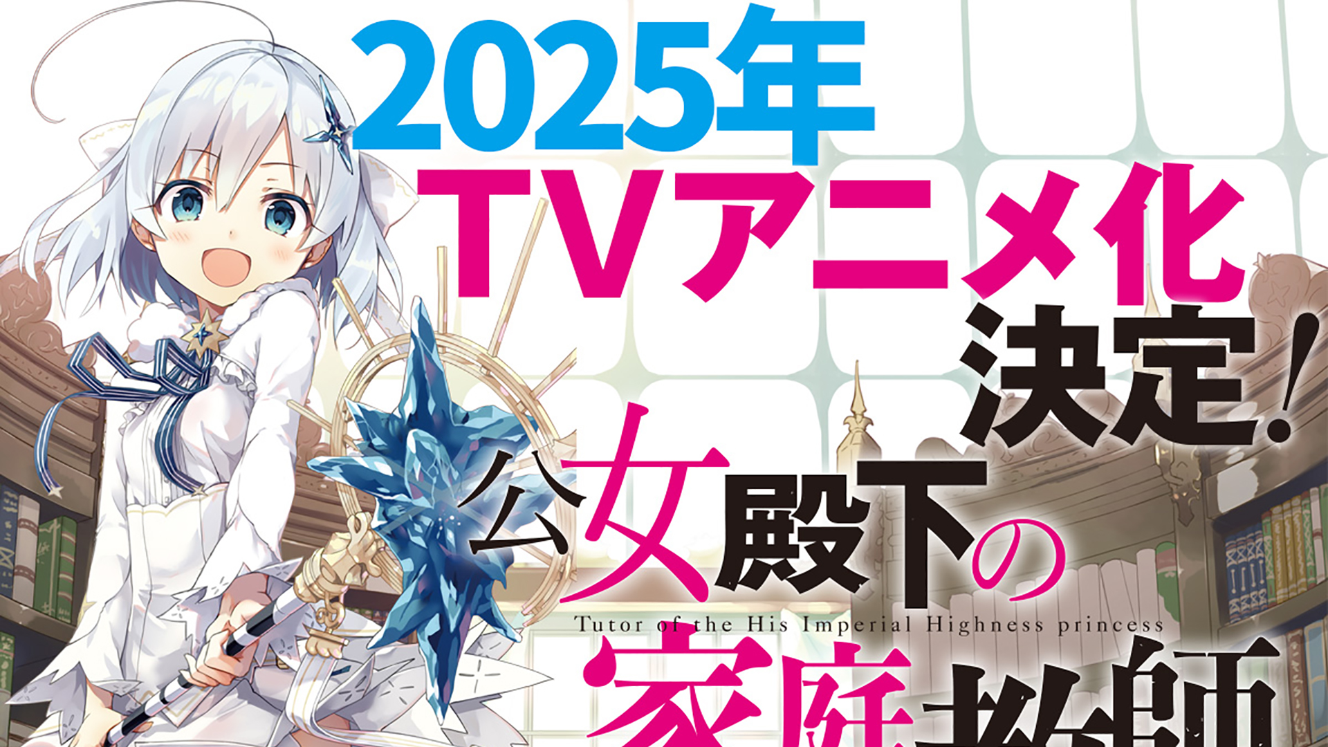Série anime de Private Tutor to the Duke’s Daughter em 2025 | OtakuPT