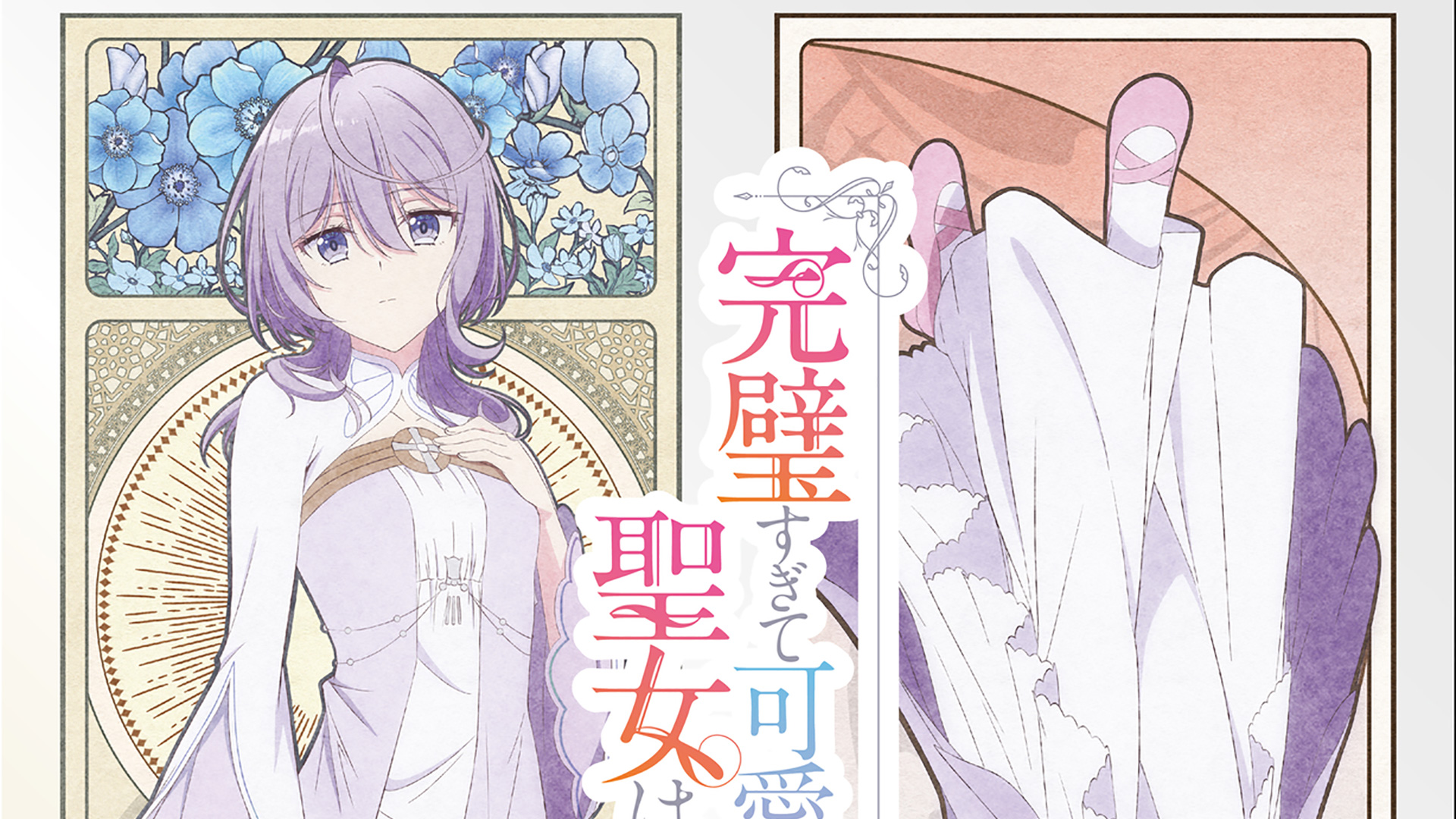 Anime The Too-Perfect Saint vai estrear em Abril 2025 | OtakuPT