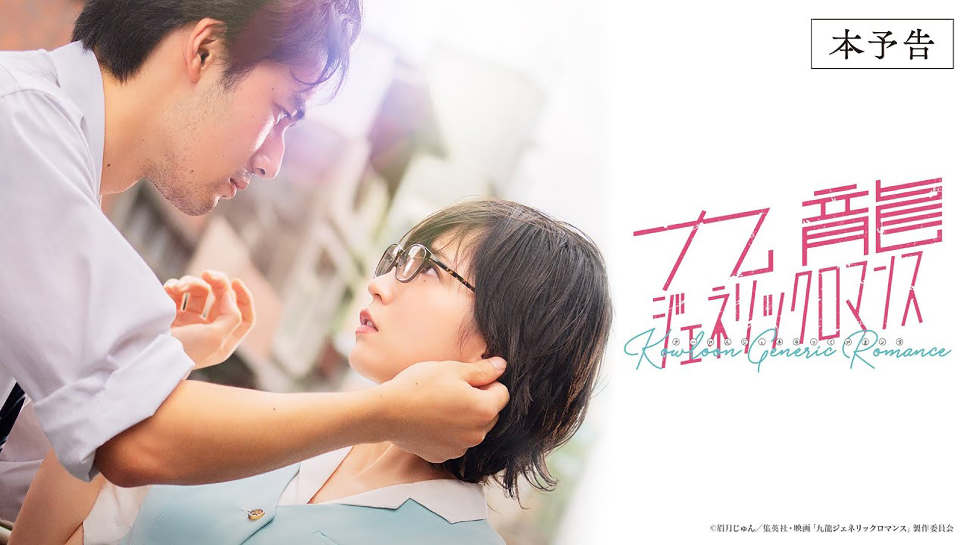 Trailer do filme live-action de Kowloon Generic Romance revela data de estreia | OtakuPT
